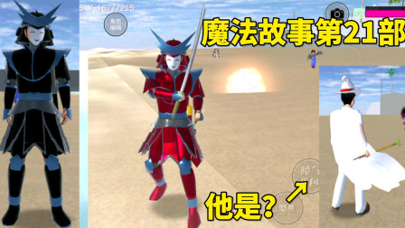 樱花校园模拟器: 魔法故事第21部,魔导师没有死,一切都是障眼法
