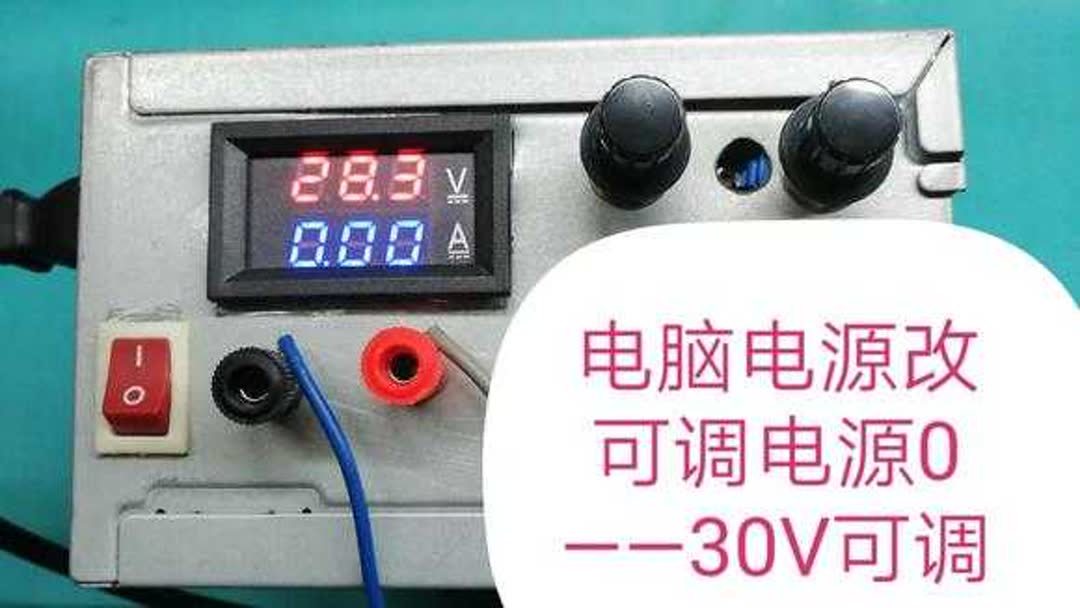 不用的电脑电源千万别当废品卖,轻松改成可调电源