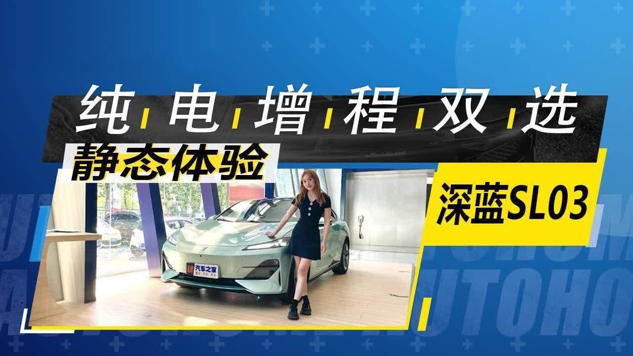 20万电动轿车"天花板"?静态体验长安深蓝SL03