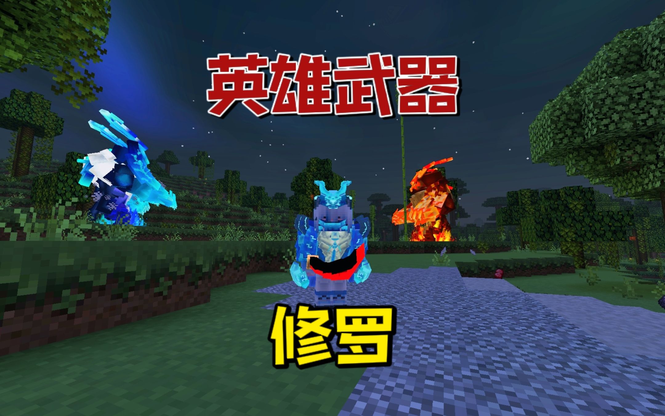 我的世界:自带三大技能的修罗武器来袭