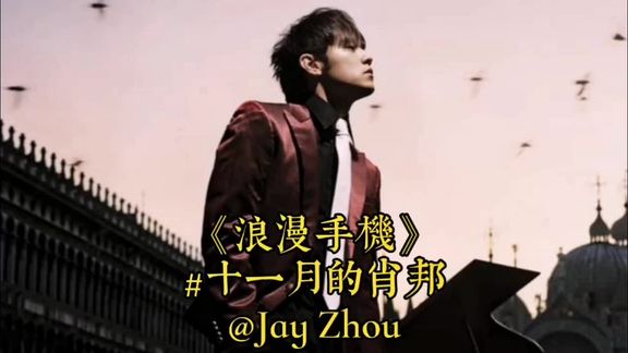 #周杰伦#浪漫手机#文字语录 喜欢你的人很多,不缺我一个