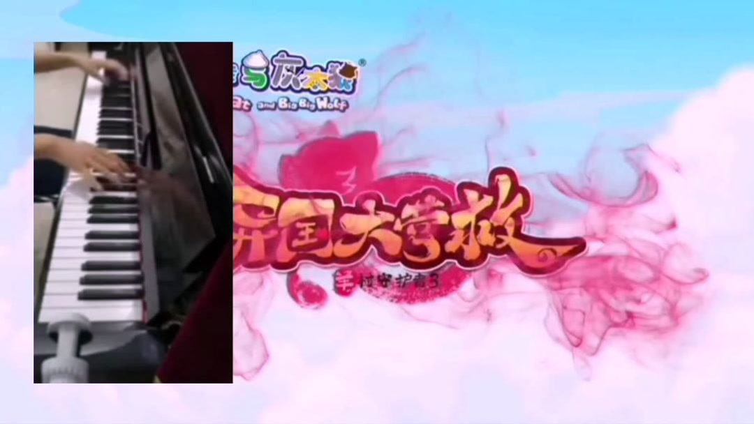 喜羊羊与灰太狼之异国大营救主题曲(钢琴版1)