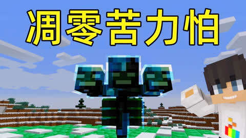 【MC大白】我的世界苦力怕世界 :【MC大白】苦力怕世界22,凋零苦力