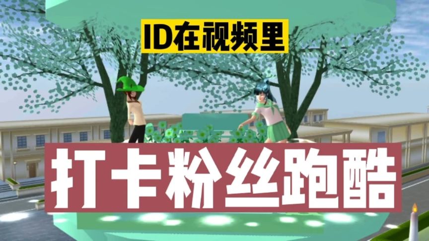 樱花校园模拟器.樱校跑酷.打卡粉丝跑酷!