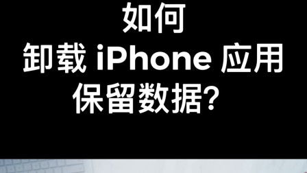 如何卸载iphone应用并保留数据