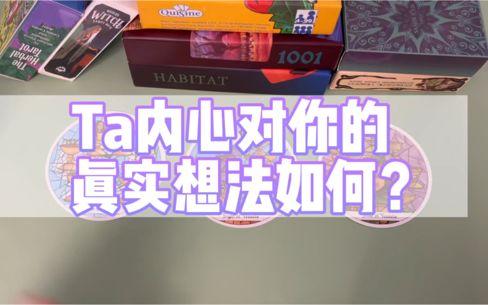 【塔罗占卜】Ta内心对你的真实想法?