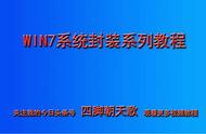 win7系统封装教程之把文件复制进虚拟机硬盘的方法
