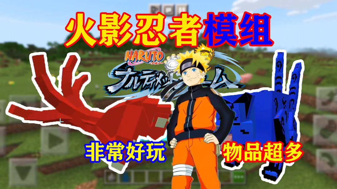 我的世界手机版火影忍者模组介绍,物品还原动漫