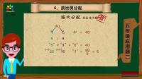 小学五年级动画奥数 第127集 应用题二(6):按比例分配