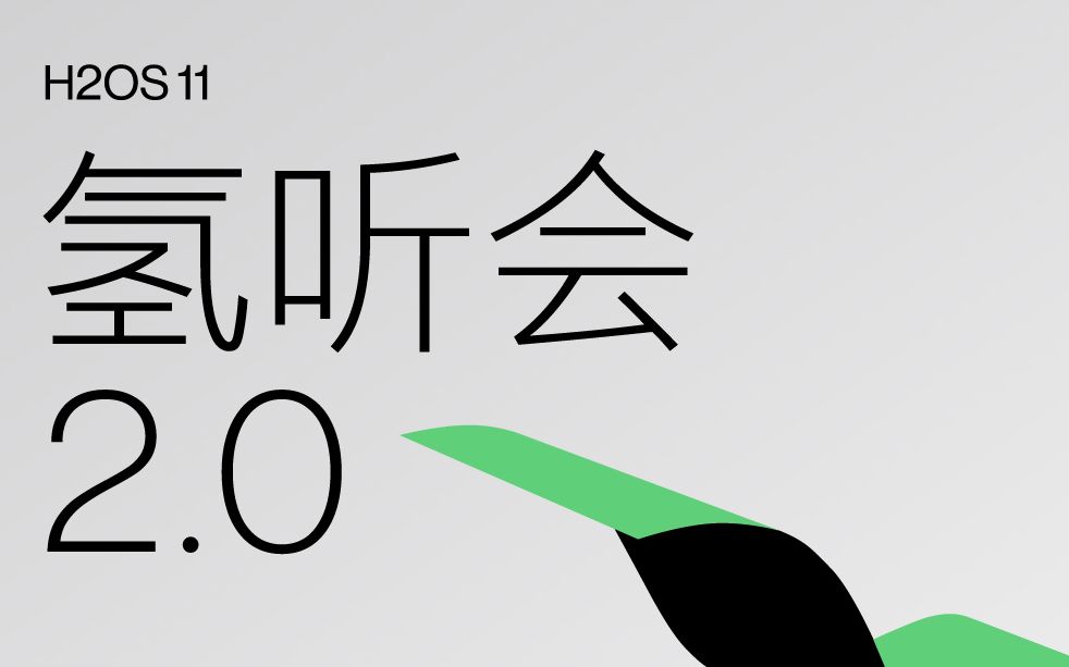 【完整版】氢听会2.0:一起聊聊氢OS 11