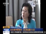[新闻直播间]聚焦两会:政协委员眼里的《反家庭暴力法》