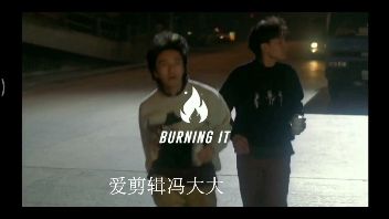 企鹅爱剪辑冯大大
