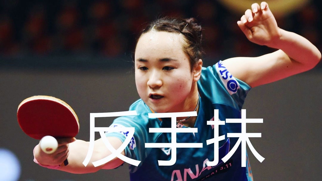 慢动作学习伊藤美诚反手抹,诡异弧线节奏多变,防弧圈高级技术