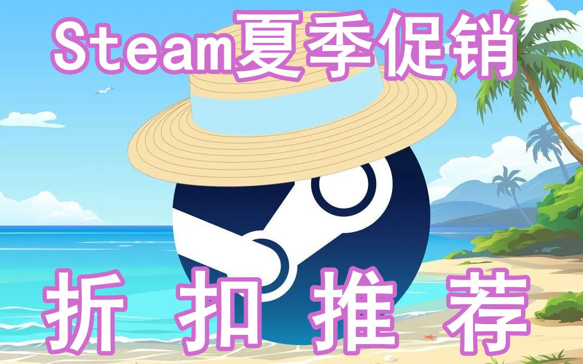 Steam夏促剁手指南 15款超好评佳作!【游民星空】