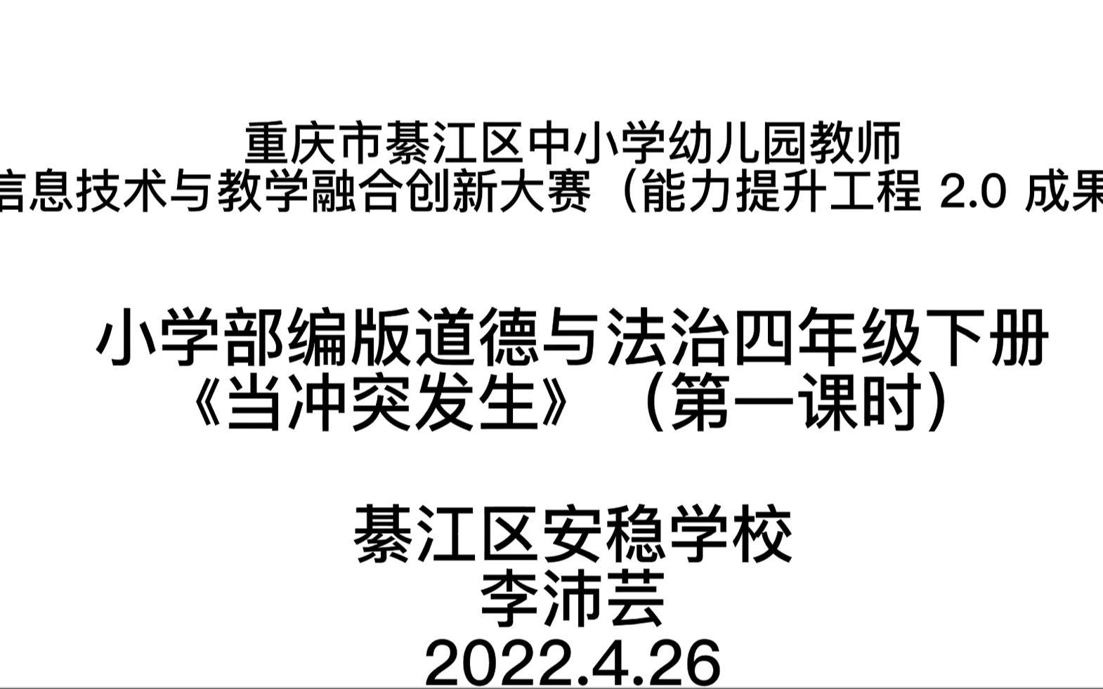 綦江区中小学幼儿教师息技术与教学融合创新大赛课堂实录