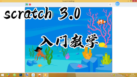 郭老师教你scratch3.0最基础的入门教学
