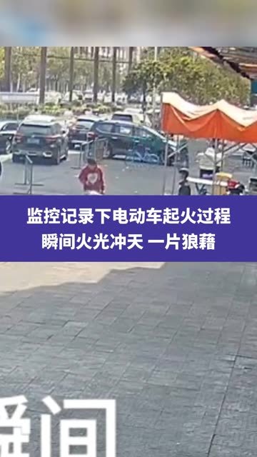 3月6日广东东莞,监控记录下电瓶车起火过程,瞬间火光冲天,一片狼藉#...