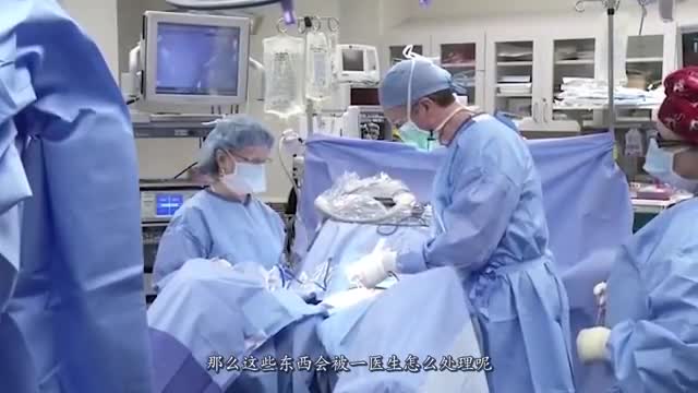 手术中被切除的器官,最终会被医生拿来干什么?答案你肯定想不到