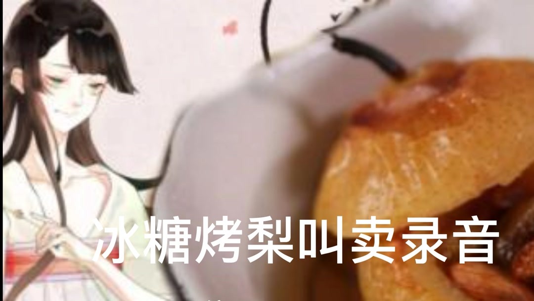 冰糖烤梨叫卖录音