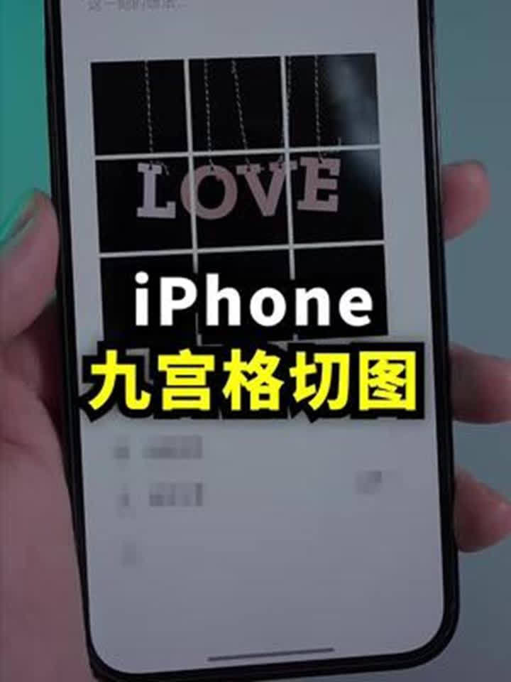 iPhone九宫格切图教程,太适合晒照片了!