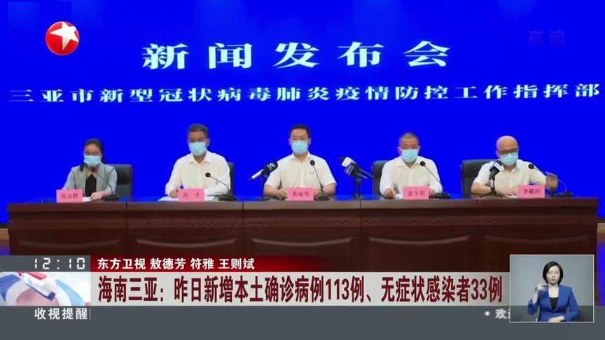 海南三亚:昨日新增本土确诊病例113例、无症状感染者33例