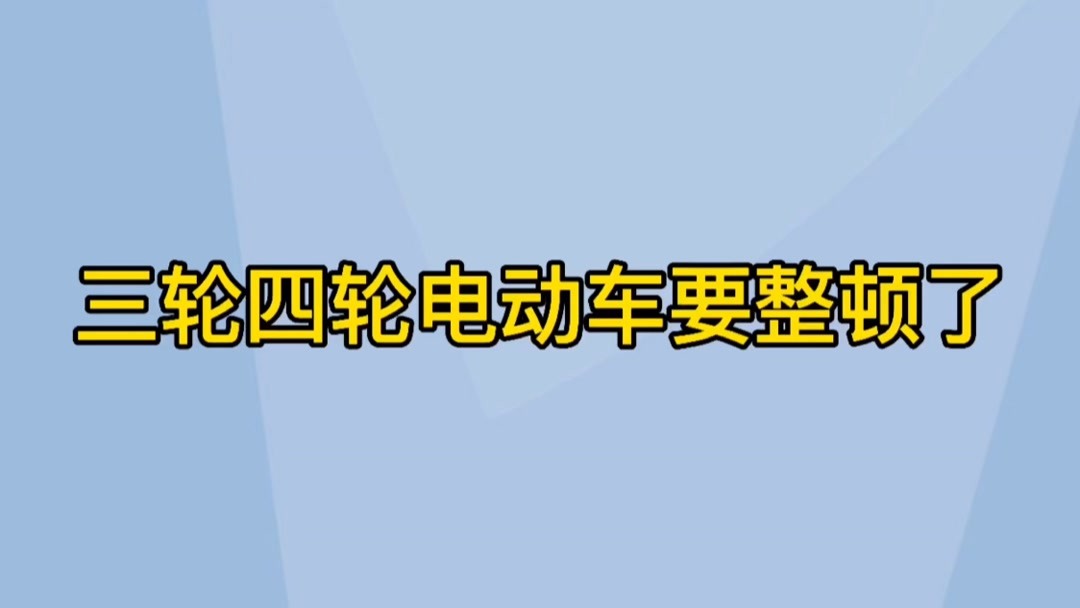 三轮四轮电动车要整顿了