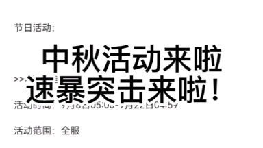 数码宝贝新世纪-中秋活动震撼来袭!速暴突击!非你莫属!一键三连!动态...