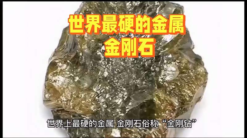 世界上最硬的金属