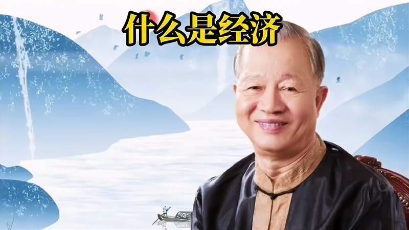 到底什么是经济呢