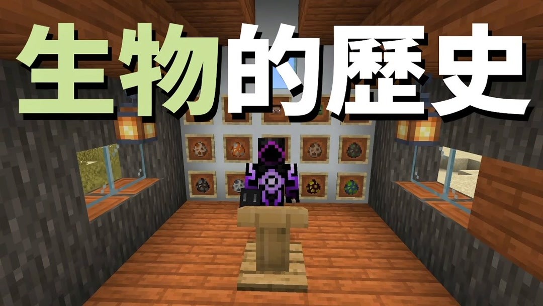 我的世界 - 生物的历史