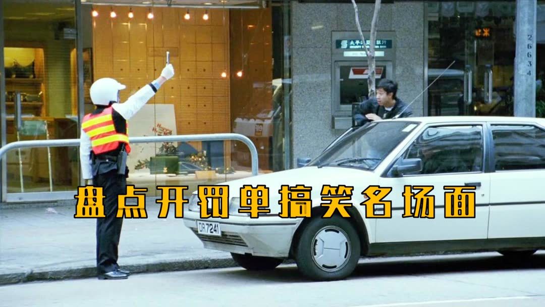 开罚单搞笑片段,星爷做交警遇到违章车辆,开罚单更像是开红牌?