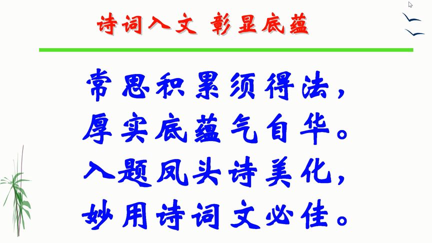 作文写作方法之妙用诗词。诗词的运用能够彰显底蕴,增加文采。
