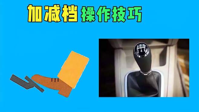 科目三加减档:速度与档位匹配详细教学,新手一看就懂