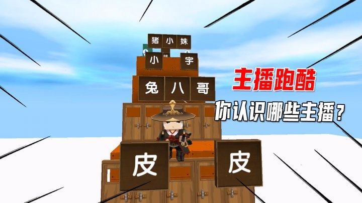 迷你世界:主播跑酷,很多主播都没玩迷你了,你还记得哪些主播?