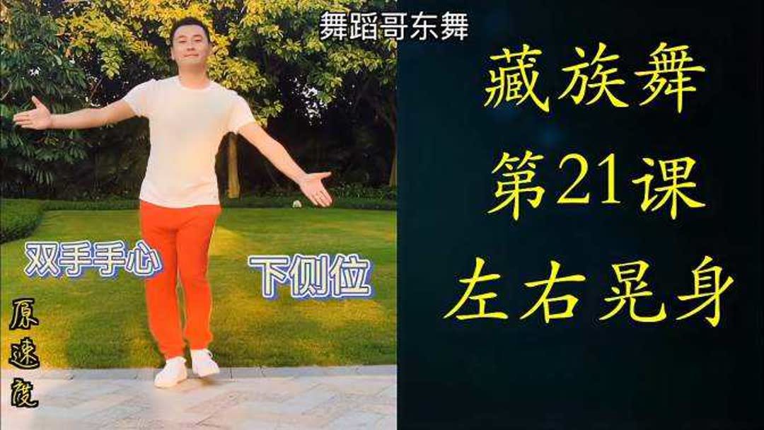 1分钟学会,藏族舞左右晃身动作,很简单,适合零基础舞蹈爱好者