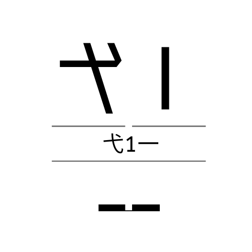 弋1一 