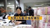 百悠民生故事 第139集 5万血汗钱存银行,5年后没利息还少了三千,大妈:...