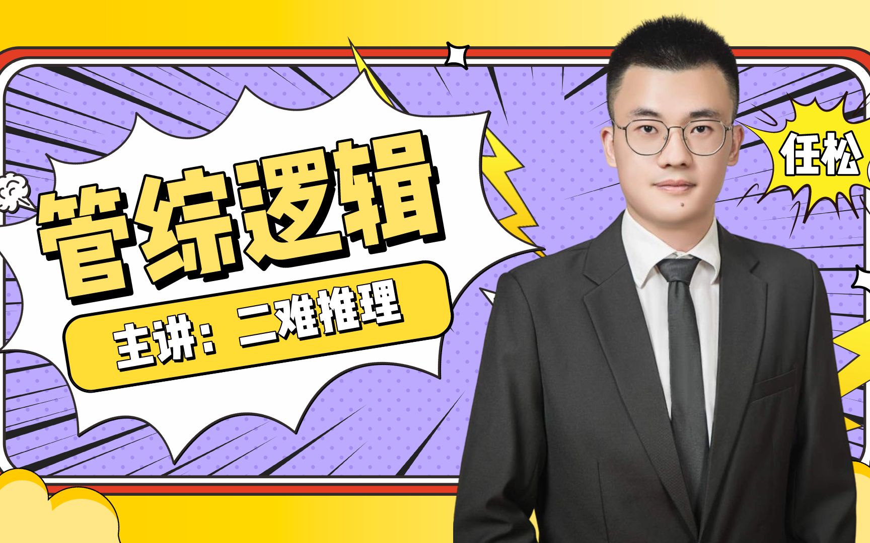 管综逻辑丨重难考点精讲第61期:二难推理