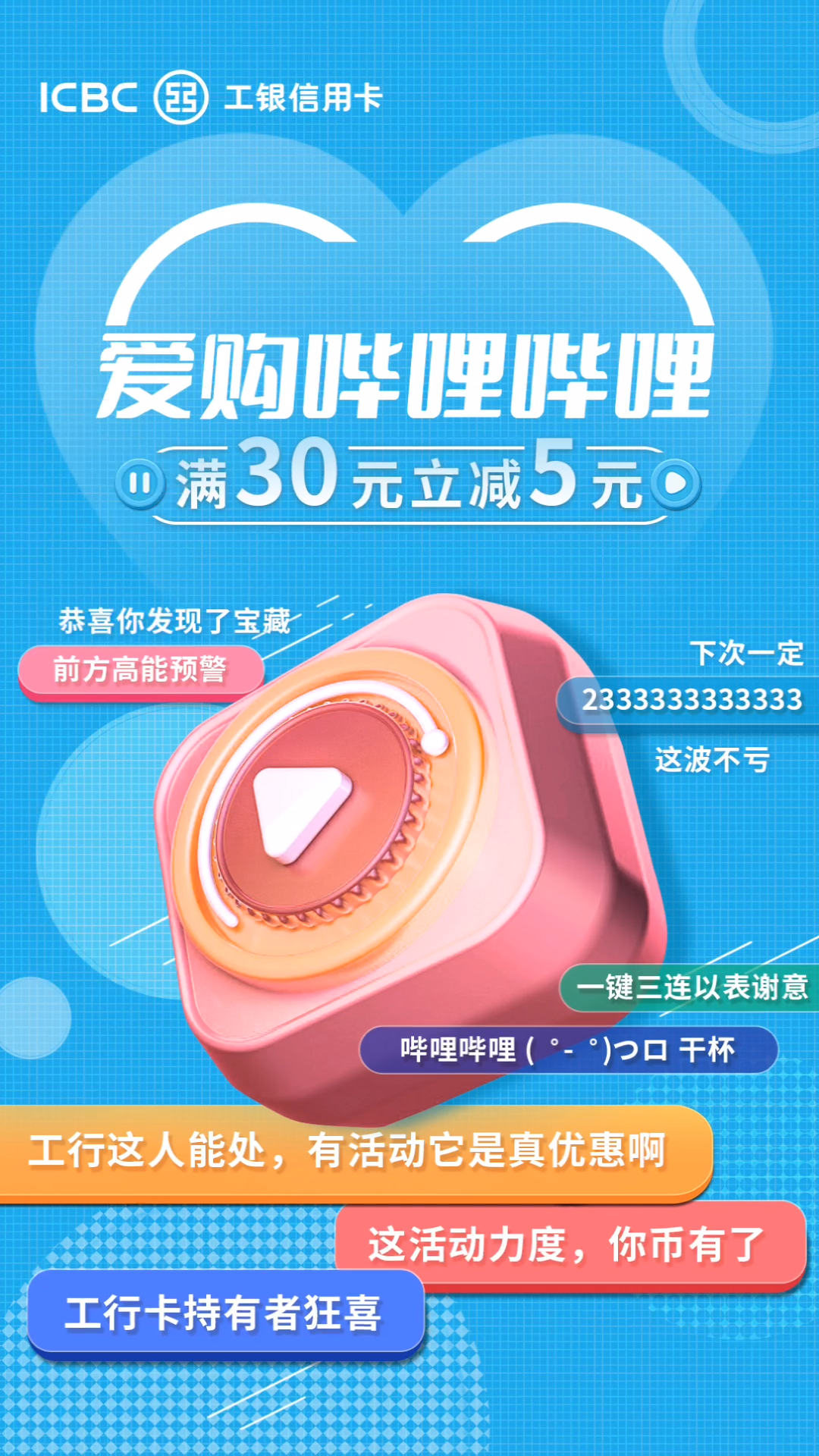 工行信用卡,爱购哔哩哔哩
