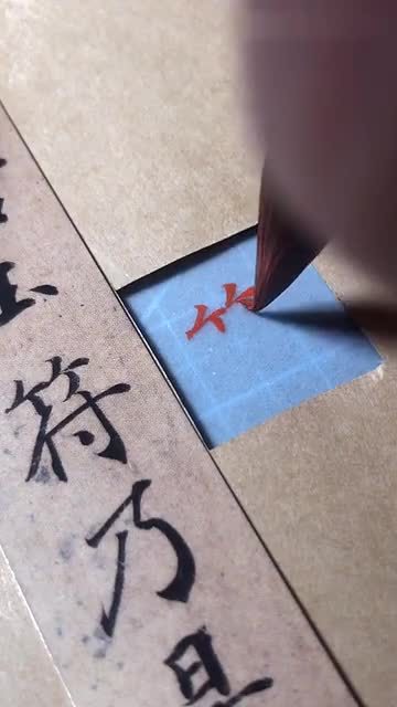 灵飞经,每日一字!第五行第五字“符”
