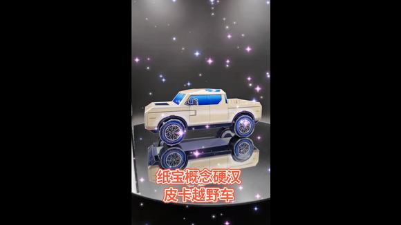 纸宝概念硬汉皮卡越野车 #亲子手工纸模型3D立体纸艺纸雕亲子手工