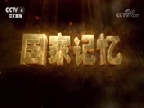 《国家记忆》 20180629 《中国有了共产党》系列 第三集 红船起航