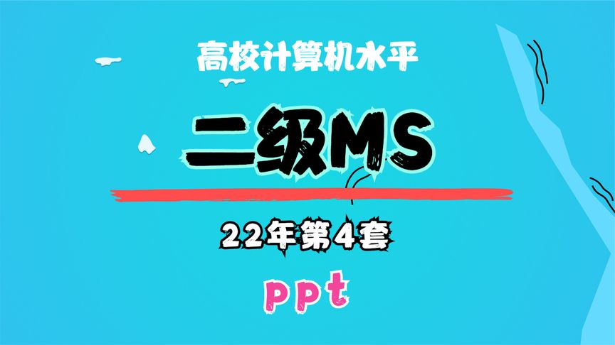 2022全国高校计算机水平考试 二级MS 第4套 ppt操作题