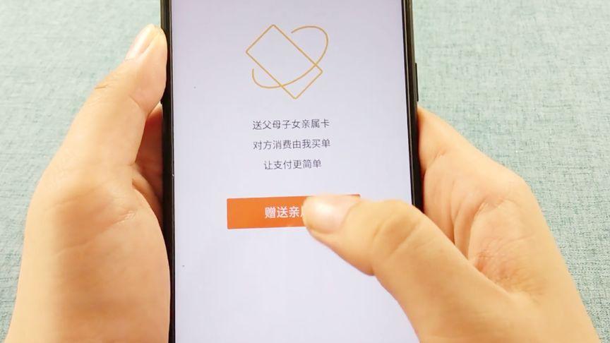亲属卡让支付更简单,给爸妈也设置一个,超级实用