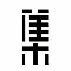 设计徐先生198706 