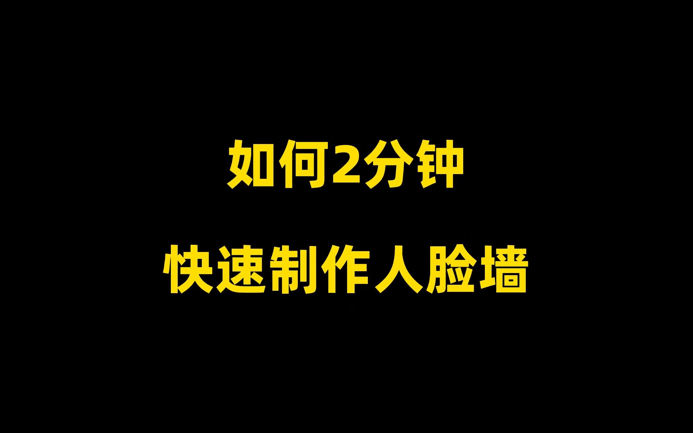【D9软件教程】如何快速制作班级招照片人脸墙?