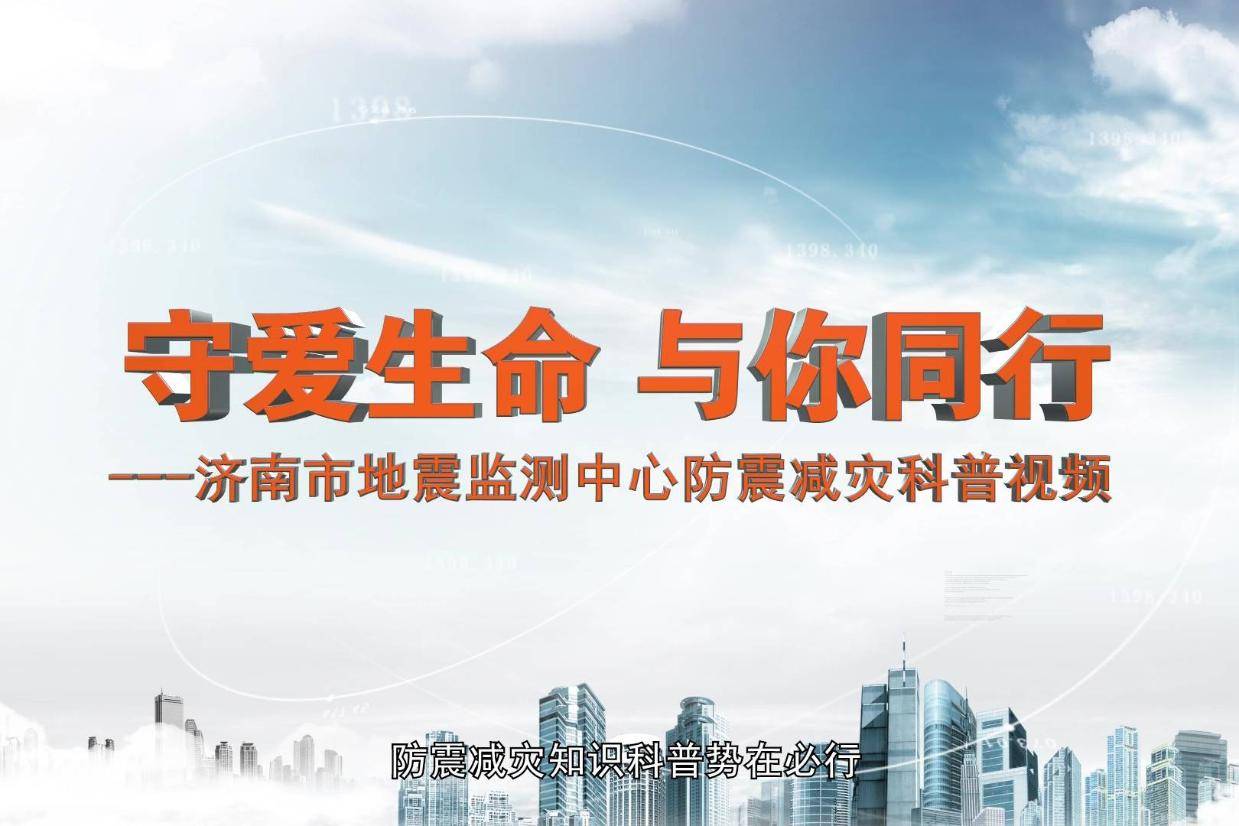 守爱生命 与你同行—防震减灾科普宣传视频.mpeg4