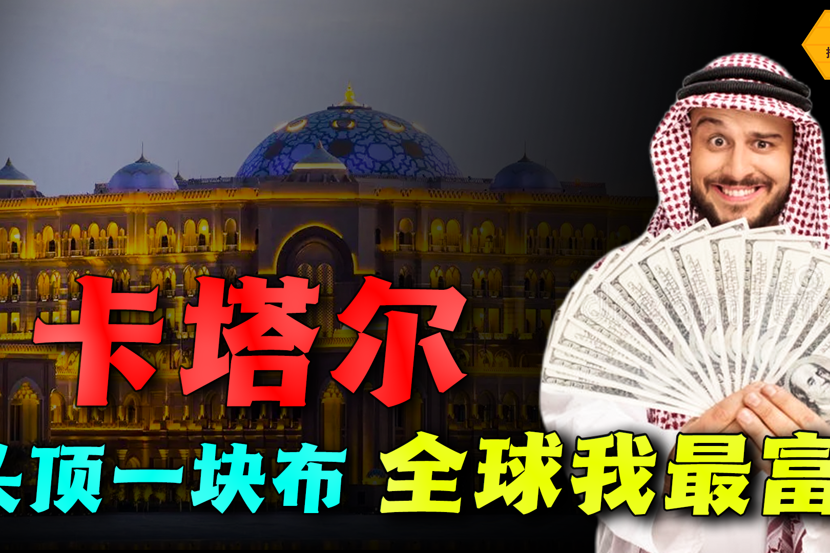 世界首富:“头顶一块布,全球我最富”,卡塔尔为什么...