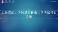 2018上海交通大学风景园林考研辅导班排名