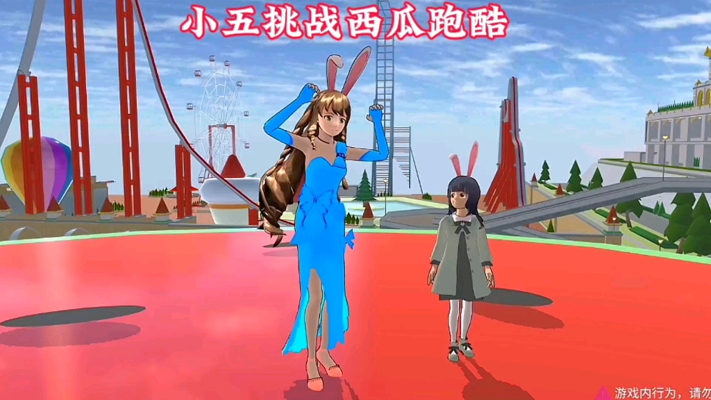 樱花校园模拟器:小五挑战西瓜跑酷